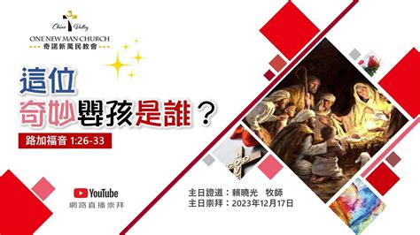 1newman 12172023 這位奇妙嬰孩是誰 YouTube