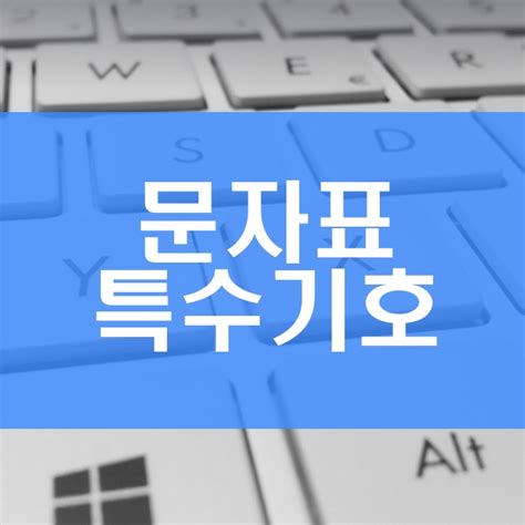 한컴 한글 문자표로 예쁜 아이콘 넣기 유니코드로 특수기호를 쉽게 입력할 수 있어요 네이버 블로그