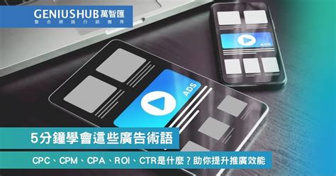 Cpc、cpm、cpa、roi、ctr是什麼？5分鐘學會這些廣告術語助你提升推廣效能 Geniushub萬智匯數位行銷