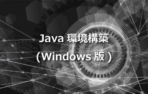 Java環境構築 Windows版 ITエンジニアが作るメディア Tech Fun Magazine