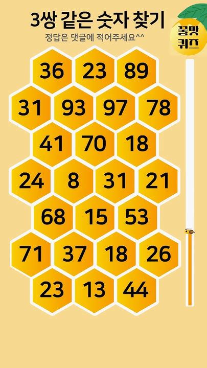같은숫자찾기 치매예방 기억력 퀴즈 누구나 알지만 틀리는 문제 두뇌 훈련 게임 어르신 치매예방 퀴즈 쉬운 퀴즈 맞추기 숨은 숫자 찾기 숫자퀴즈문제