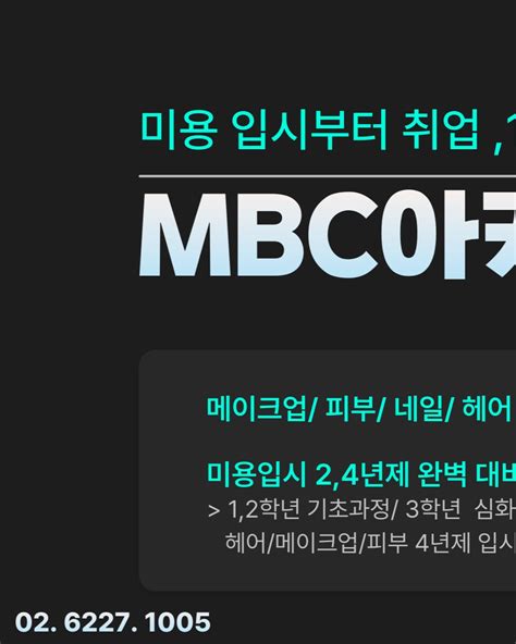 Mbc아카데미 미용학원 천호캠퍼스 Mbc 천호지점에서 미용 입시설명회를 진행합니다⭐ 1부 코스메틱 김세희 강사님 2부 메이크업 김영아 교수님 3부 헤어 홍설빈
