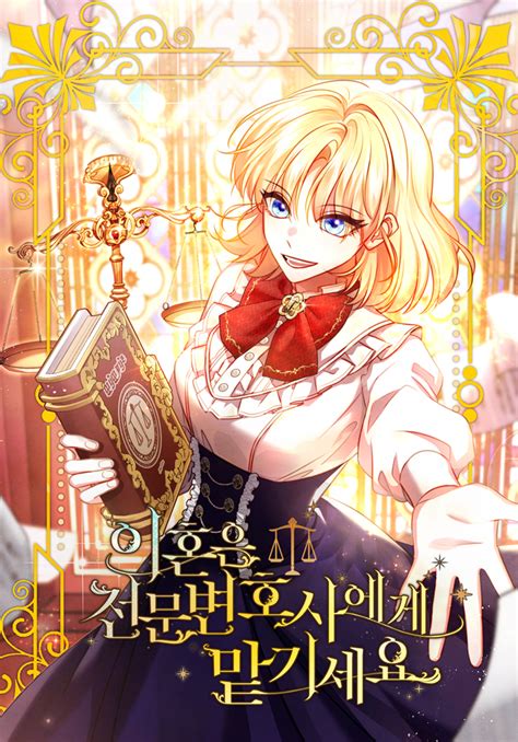 이혼은 전문 변호사에게 맡기세요 툰라이즈