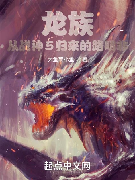 《龙族：从战神5归来的路明非》小说在线阅读 首发起点中文网