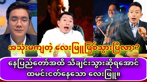 အသုံးမကျတဲ့ လေးဖြူဖြစ်သွားပြီလား ဆရာလူမြတ်ကျော် နဲ့ ရဲဘောရှမ်းလေး ပြောပြီ ဆုံးအောင်ဝင်ကြည့်သွား
