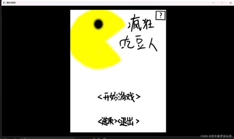 easyx魔改版吃豆人小游戏 easyx实现吃豆人 csdn博客