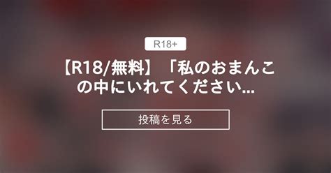 【r18】 【r18】「私のおまんこの中にいれてください 恥ずかしがりながらおねだりする君かわいいから言って欲しいな ♡」《喘ぎ声