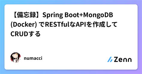 【備忘録】spring boot mongodb docker でrestfulなapiを作成してcrudする