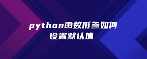 python函数形参如何设置默认值 python基础教程