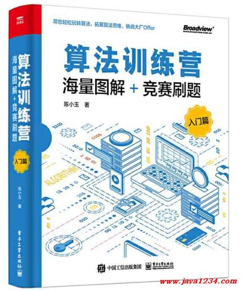 算法训练营：海量图解 竞赛刷题 入门篇 陈小玉 pdf 下载 java知识分享网 免费java资源下载