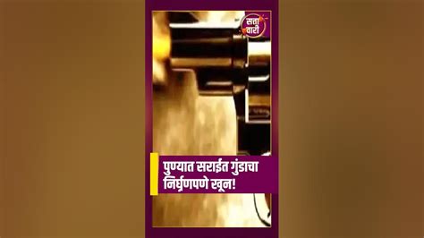 पुण्यात सराईत गुंडाचा निर्घृणपणे खून Pune Crime Murder Koyta Gang Pune Pune Crime