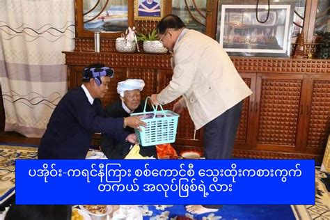 C8 News ပအိုဝ်း ကရင်နီကြား စစ်ကောင်စီ သွေးထိုးကစားကွက်