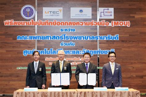 คณะแพทยศาสตร์โรงพยาบาลรามาธิบดี จับมือ เอ็มเทค สวทช พัฒนาเครือข่ายงานวิจัยและนวัตกรรมทาง