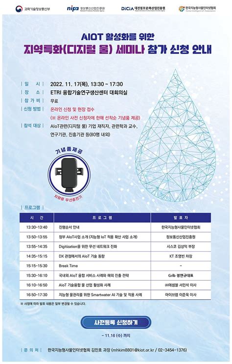 한국 지능형 사물인터넷협회 대전 Aiot 활성화를 위한 디지털 물 세미나 및 사업화 컨설팅 일시