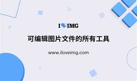 iloveimg 图像文件在线编辑工具
