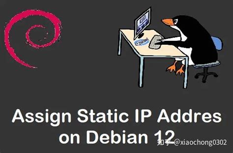 如何在 Debian 12 系统上分配静态 Ip 地址 知乎