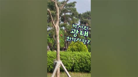 박서진 광대 현역가왕 Youtube