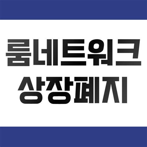 룸네트워크 상폐 상장폐지 코인