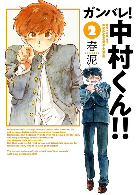Go For It Nakamura Kun ガンバレ！中村くん Vol2 By Shundei 春泥 Giantbooksfr