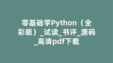 零基础学python（全彩版） 试读 书评 源码 高清pdf下载 python基础教程
