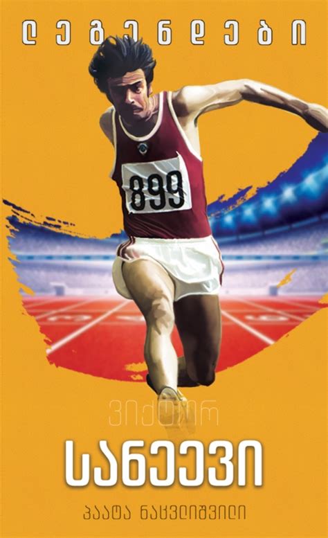 ვიქტორ სანეევი გამომცემლობა არტანუჯი