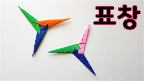 표창종이접기 표창접기 쉬운표창접기 신기한종이접기 쉬운종이접기 색종이접기 송송종이접기song Song Origami