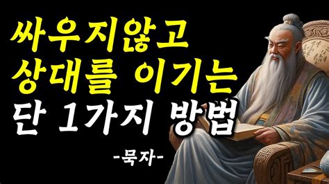싸우지 않고 상대를 이기는 단 1가지 기술 묵자의 인생조언지혜 명언 인생 지혜 조언 갈등 싸움 Youtube