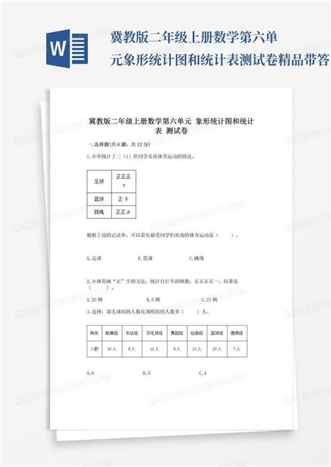 冀教版二年级上册数学第六单元象形统计图和统计表测试卷精品带答案word模板下载熊猫办公
