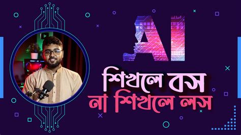 ai tutorial for making you pro artificial intelligence bangla