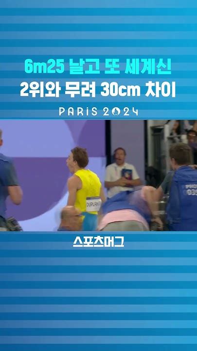 세계신기록 제조기 듀플랜티스 경쟁자들의 박수 받으며 압도적 우승 Shorts 스포츠머그 Youtube