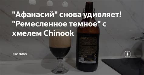 "Афанасий" снова удивляет! "Ремесленное темное" с хмелем Chinook | PRO ...
