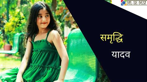 समृद्धि यादव बाल कलाकार का जीवन परिचय Samriddhi Yadav Biography In Hindi