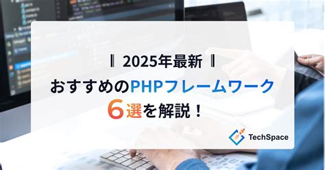 【2025年最新版】おすすめのphpフレームワーク6選を解説！ Techspace