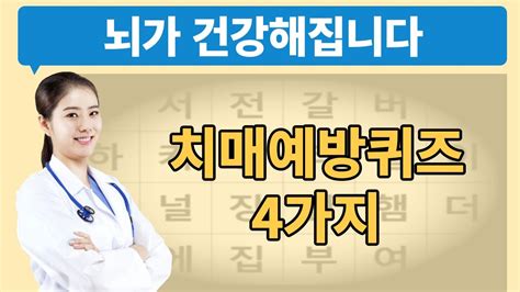 치매예방퀴즈 다 틀리면 위험합니다 37 치매예방활동ㅣ단어퀴즈ㅣ숨은단어찾기ㅣ같은숫자찾기ㅣ빠진숫자찾기ㅣ연속숫자찾기ㅣ치매테스트 Youtube