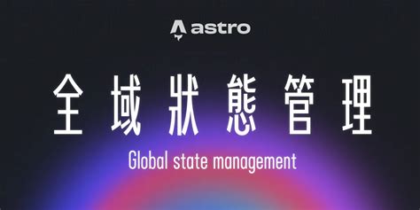 astro 系列文第十一日：全域狀態管理 網頁東東