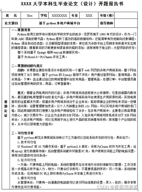 Python毕业设计作品基于django框架 多用户商城平台系统毕设成品（4）开题报告 Csdn博客