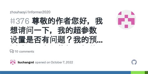 尊敬的作者您好，我想请问一下，我的超参数设置是否有问题？我的预测结果与实际值相比相差太多，您能给出建议吗？ · Issue 376