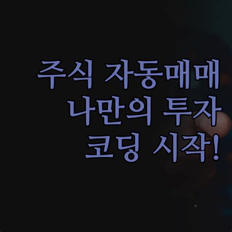 파이썬 주식자동매매 프로그램 나만의 투자 전략을 코딩으로 지금 바로 시작하세요