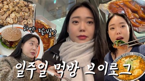 Vlog 지영이는 먹는 게 좋아서 일주일 동안 뭐 먹었을까 하얀 닭발 메추리 구이 도전 곱창 수제버거 순댓국 떡볶이 피자 막창 먹는 거에 진심인