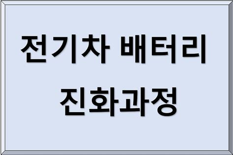 전기차 배터리의 진화 과정 납 축전지 니켈 리튬 이온 전고체전지 그리고 미래는