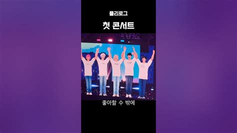 플리로그 플레이브 앙콘 콘서트 후기 플레이브 Plave Youtube