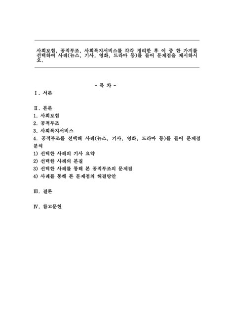 사회보험 공적부조 사회복지서비스를 각각 정리한 후 이 중 한 가지를 선택하여 사례뉴스 기사 영화 드라마 등를 들어 문제점을 제시하시오 사회과학