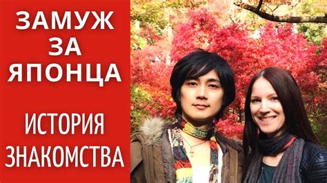 Замужем за японцем История нашего знакомства Youtube