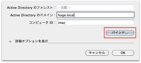 Mac Os X 106からactive Directoryに参加させる方法 くま同盟コンピュータlab
