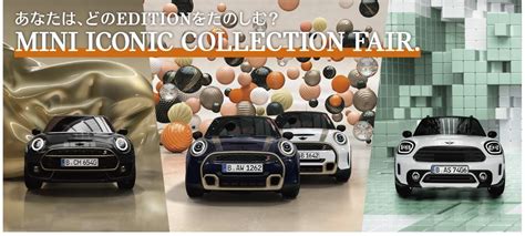 Iconic コレクション・フェアも残り2日間！ Mini千葉／mini千葉北／mini幕張／mini成田／mini Next 木更津／mini Next 土浦／mini Next 千葉北