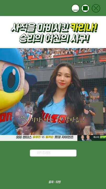 K팝 아이돌 걸그룹 에스파 카리나의 야구 시구 Youtube
