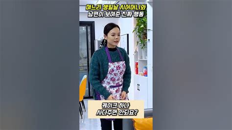 며느리 생일날 시어머니와 남편이 보여준 진짜 행동 Youtube