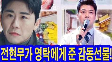 나 혼자 산다 Mc 전현무 영탁의 냉장고를 보고 눈물 흘리다 그는 생각보다 외롭게 살아 전현무가 영탁에게 준 감동적인 선물 공개 Youtube