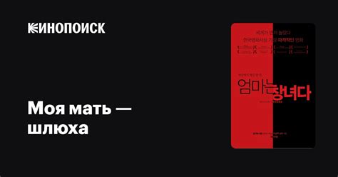 Моя мать — шлюха фильм 2009 дата выхода трейлеры актеры отзывы