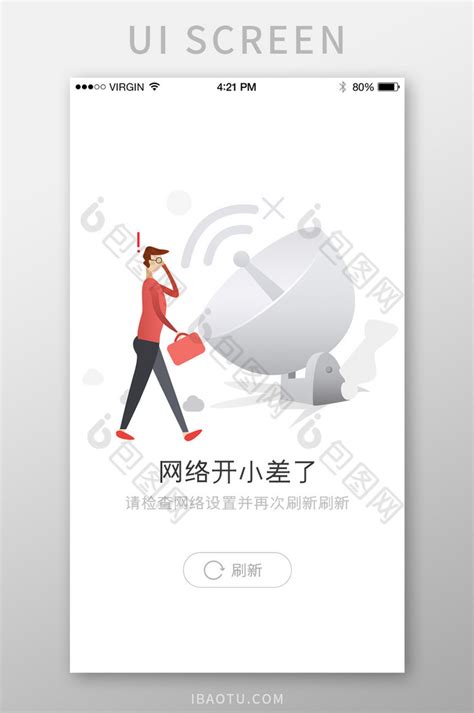 灰色简约插画网络连接问题app界面 包图网